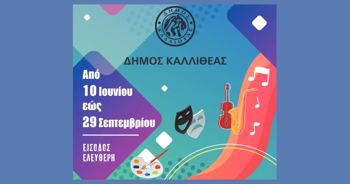 Πρόγραμμα Πολιτιστικών Εκδηλώσεων Δήμου Καλλιθέας 2024