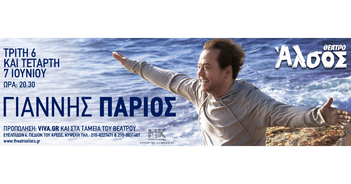 Ο Γιάννης Πάριος στο Θέατρο Άλσος