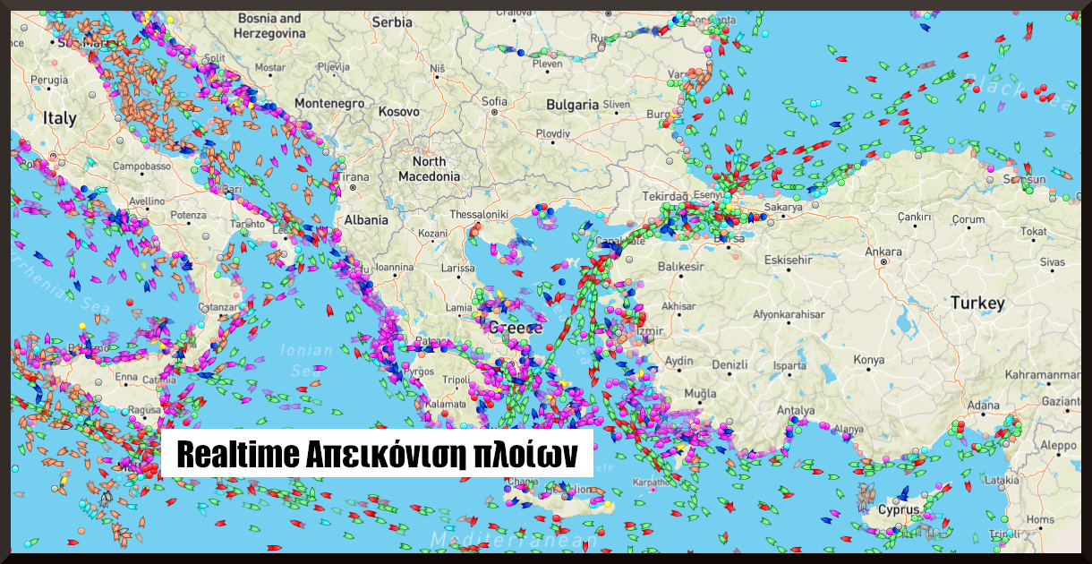 Χάρτης πλοίων και θέσεις σε πραγματικό χρόνο