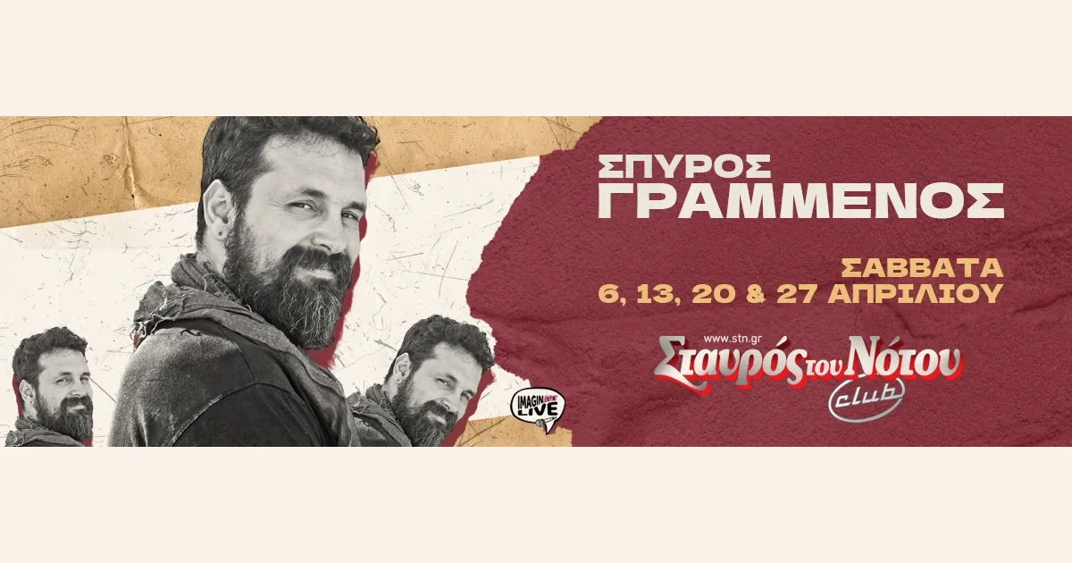 Ο Σπύρος Γραμμένος στον Σταυρό του Νότου Club