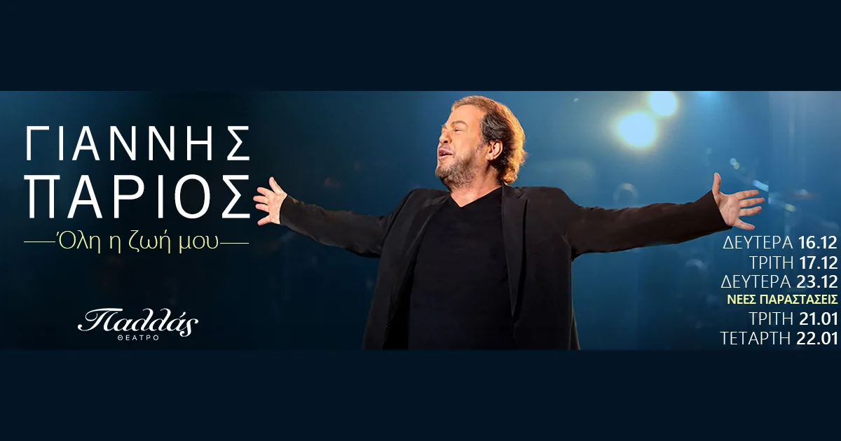 Ο Γιάννης Πάριος στο Θέατρο Παλλάς