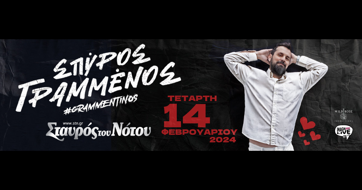 O Σπύρος Γραμμένος #grammentinos στον Σταυρό του Νότου