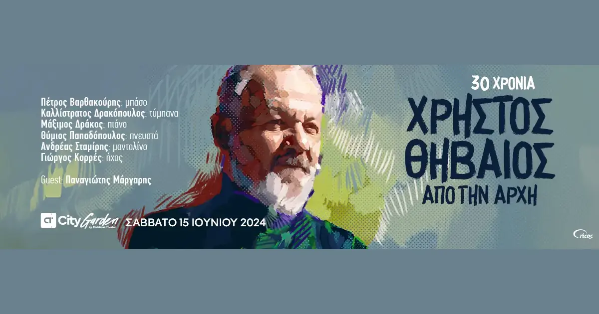 30 χρόνια Χρήστος Θηβαίος: Από την Αρχή