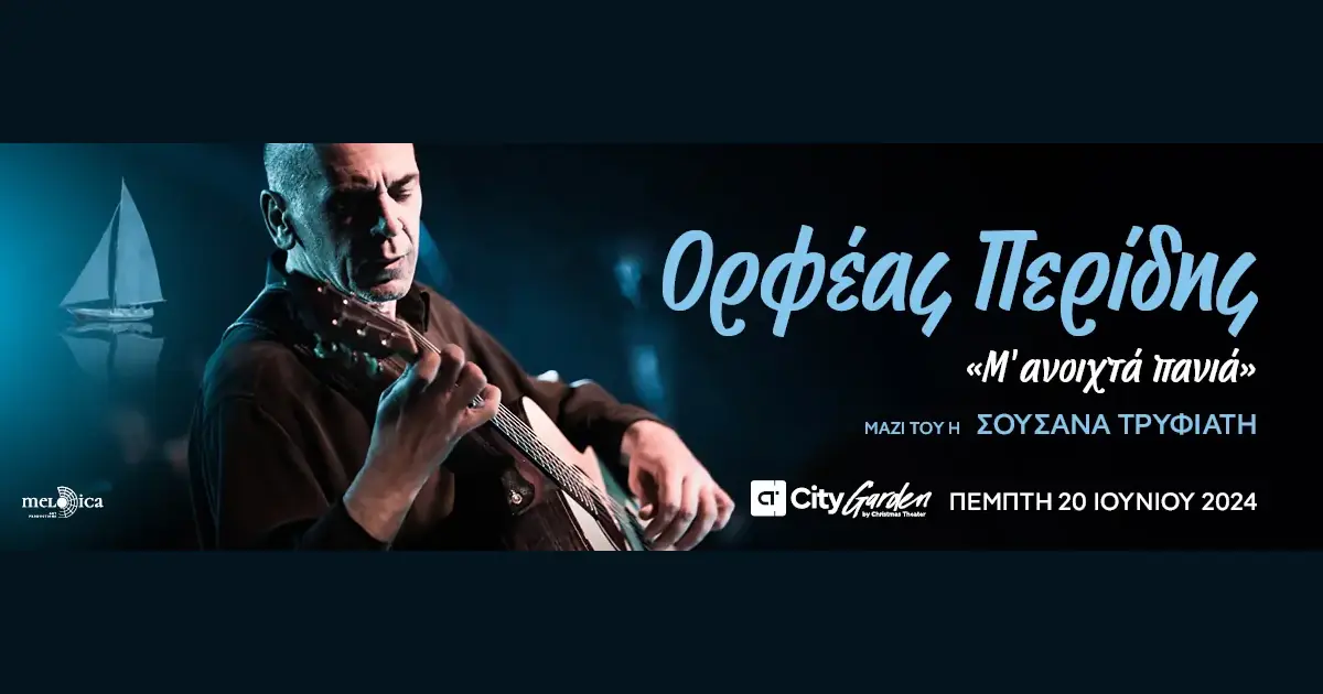 Ορφέας Περίδης: Μ' ανοιχτά πανιά