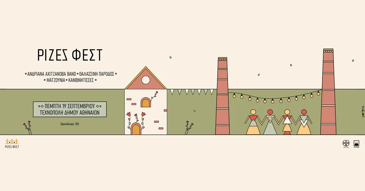 Ρίζες Fest 2024