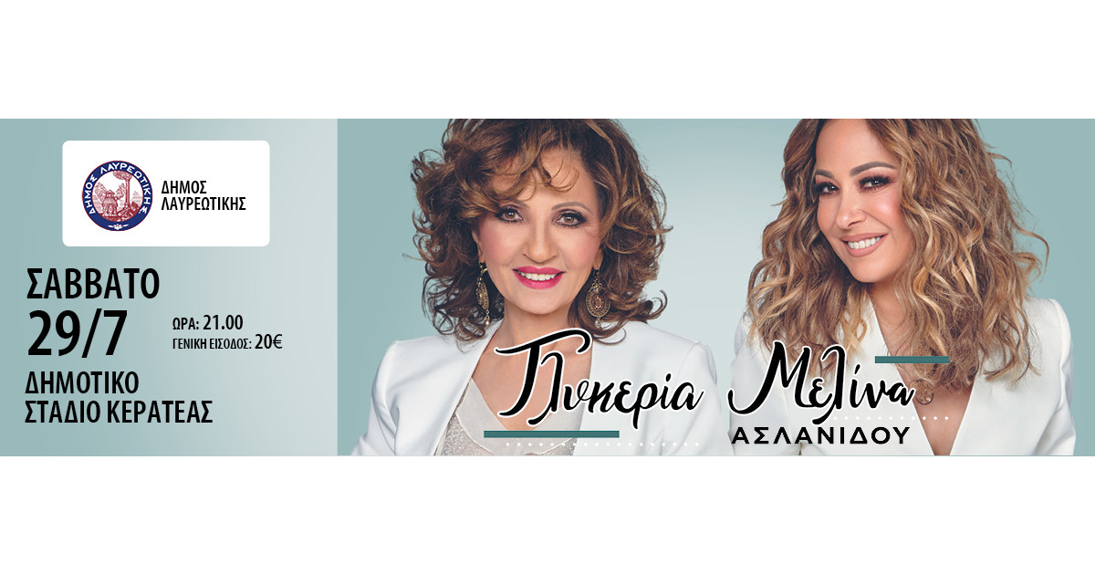 Γλυκερία & Μελίνα Ασλανίδου στο Δημοτικό Στάδιο της Κερατέας