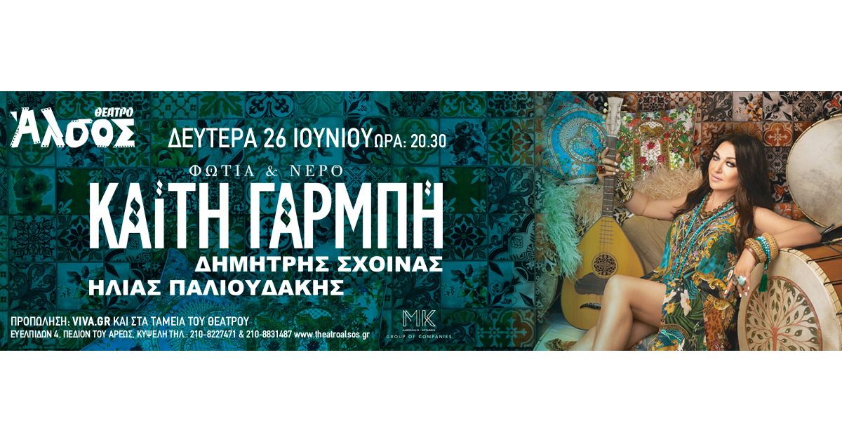 Η Καίτη Γαρμπή Live στο Θέατρο Άλσος