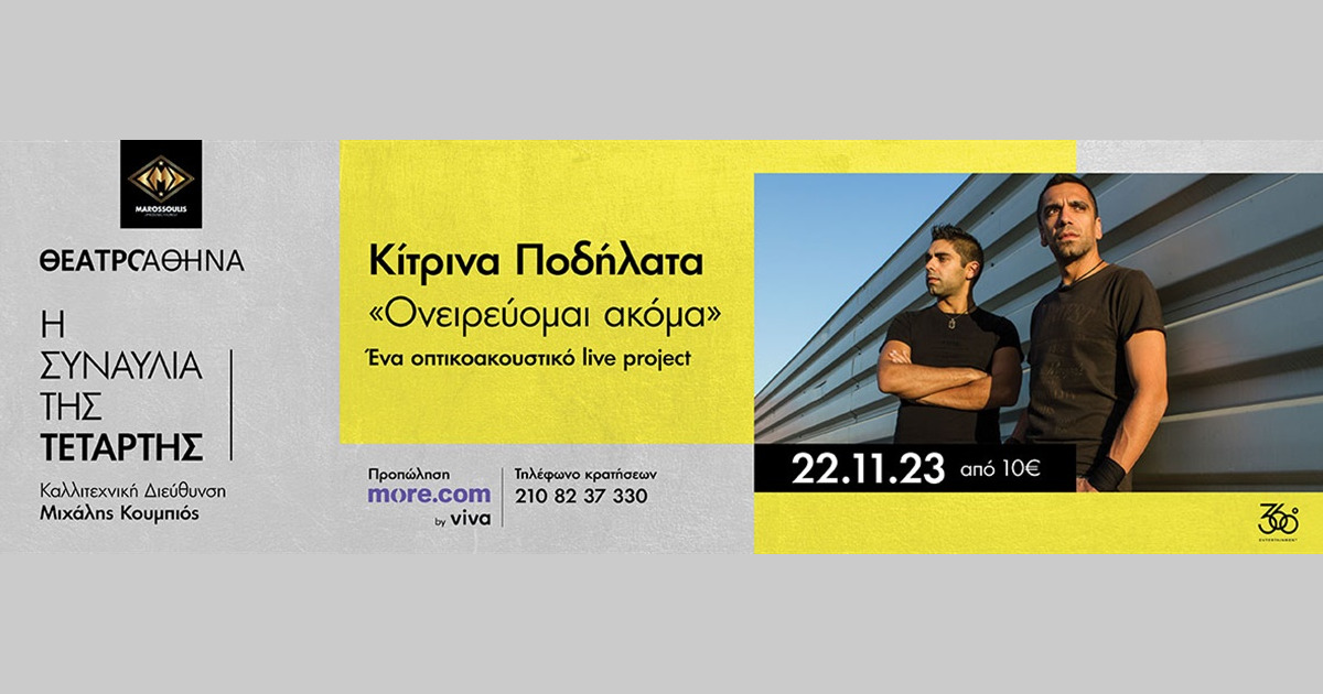 Τα Κίτρινα Ποδήλατα στο Θέατρο Αθηνά