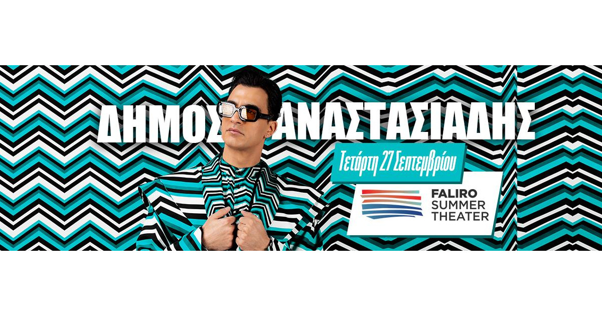 Ο Δήμος Αναστασιάδης στο Faliro Summer Theater