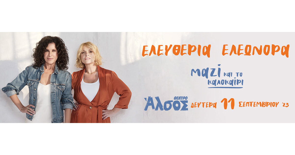 Ελευθερία Αρβανιτάκη & Ελεωνόρα Ζουγανέλη - Θέατρο Άλσος