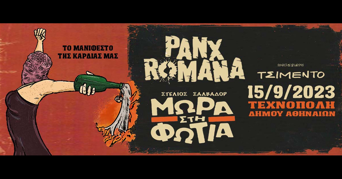 Μωρά στη Φωτιά & Panx Romana στην Τεχνόπολη
