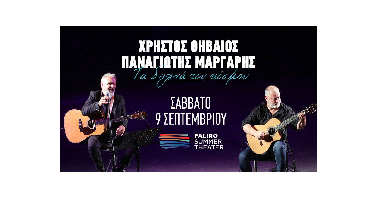 Χρήστος Θηβαίος& Π.Μάργαρης Faliro Summer Theater