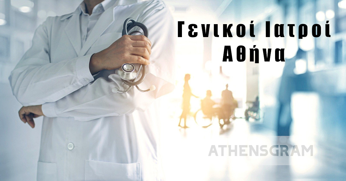 TOP Γενικοί Ιατροί στην Αθήνα
