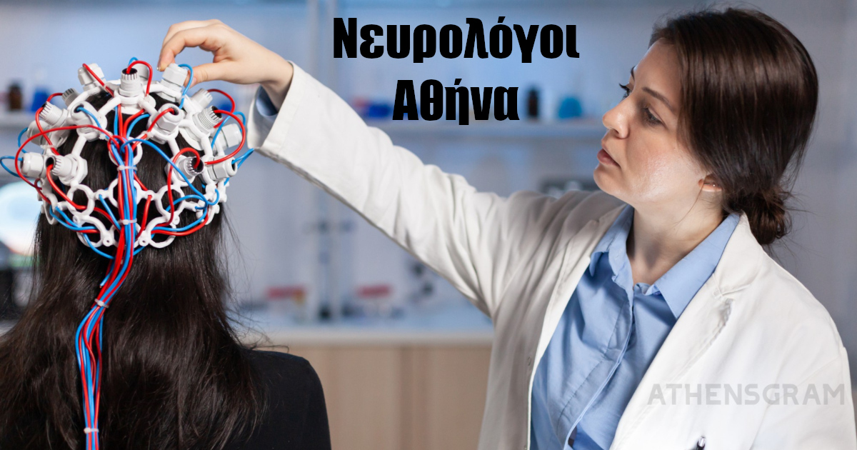 TOP Νευρολόγοι στην Αττική (Αθήνα και Πειραιάς)