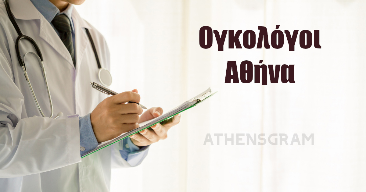 TOP Ογκολόγοι στην Αττική (Αθήνα και Πειραιάς)