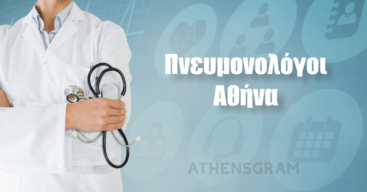 TOP Πνευμολόγοι στην Αττική (Αθήνα και Πειραιάς)