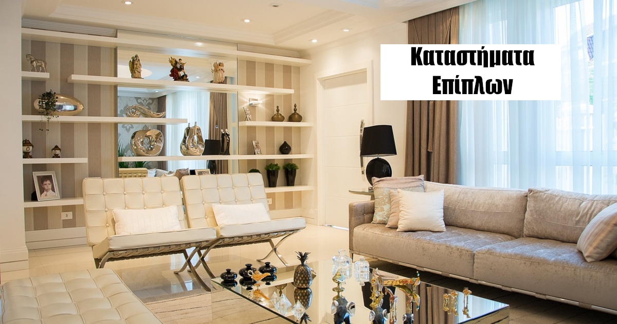 TOP Καταστήματα Επίπλων στην Αθήνα