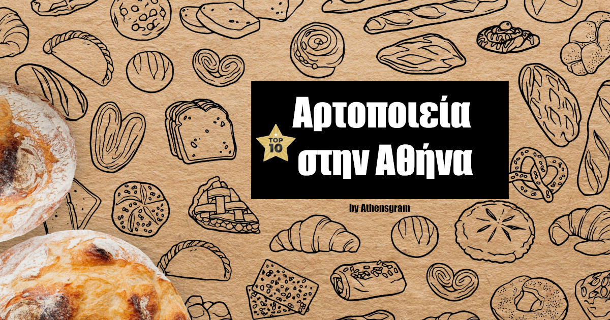 TOP Αρτοποιεία στην Αττική (Αθήνα και Πειραιάς)