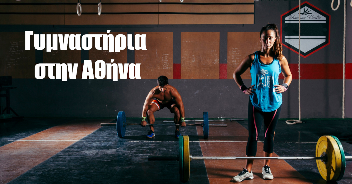 TOP γυμναστήρια στην Αθήνα