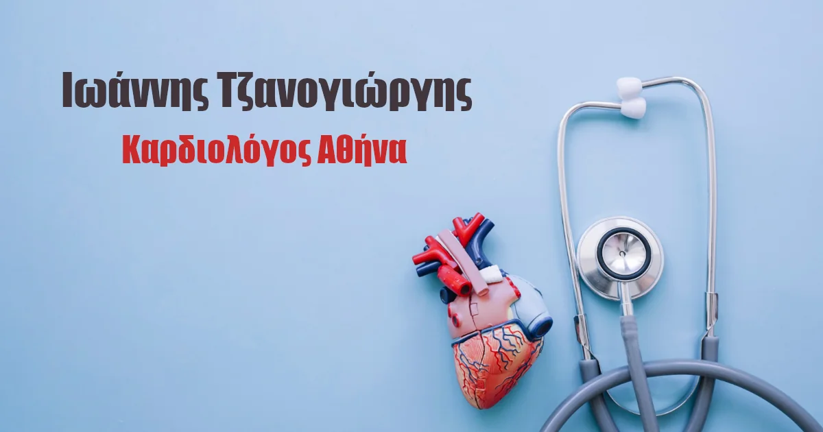 Ιωάννης Τζανογιώργης - Καρδιολόγος Αθήνα