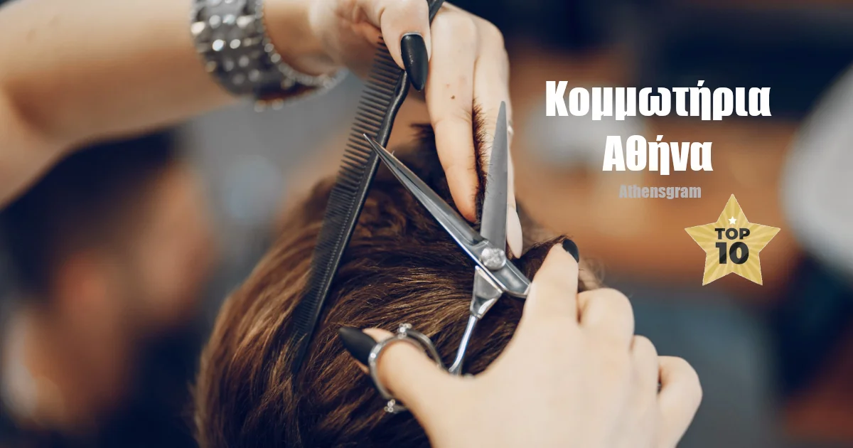 TOP Κομμωτήρια στην Αθήνα