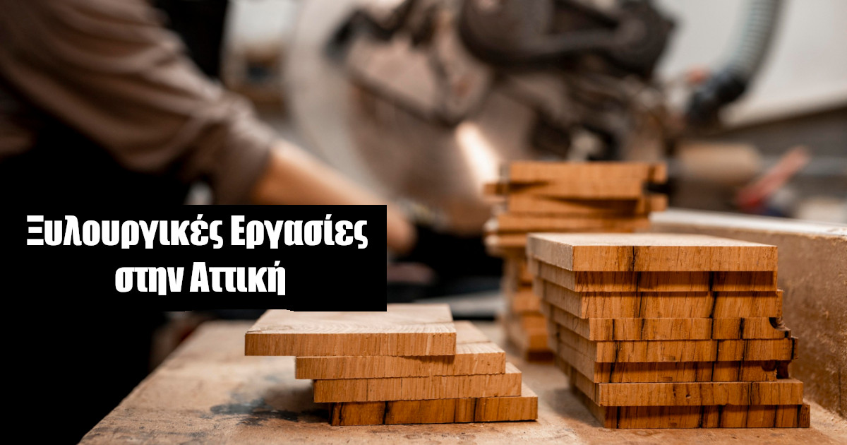 Ξυλουργικές Εργασίες - TOP επαγγελματίες στην Αθήνα