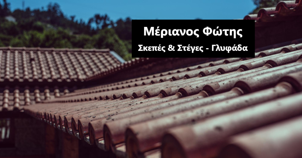 Μέριανος Φώτης - Στέγες & Σκεπές Γλυφάδα