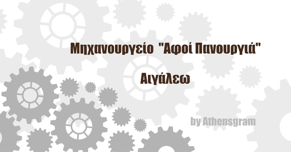 Μηχανουργείο Αφοί Πανουργιά - Αιγάλεω