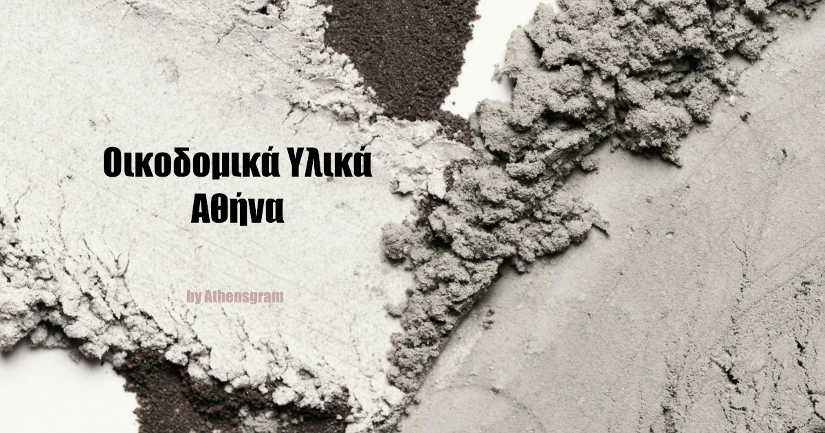 Οικοδομικά Υλικά στην Αθήνα. Εδώ θα βρεις ότι ζητάς