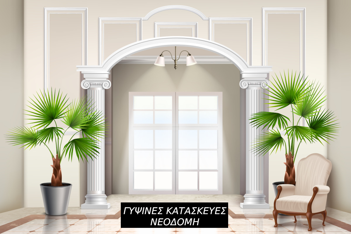 Νεοδομή - Νίκος Κονιδάρης Γύψινες Κατασκευές Γλυφάδα