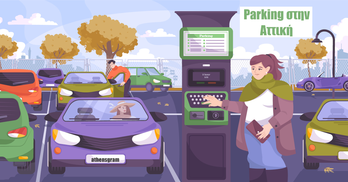 TOP Parking στην Αττική (Αθήνα και Πειραιάς)