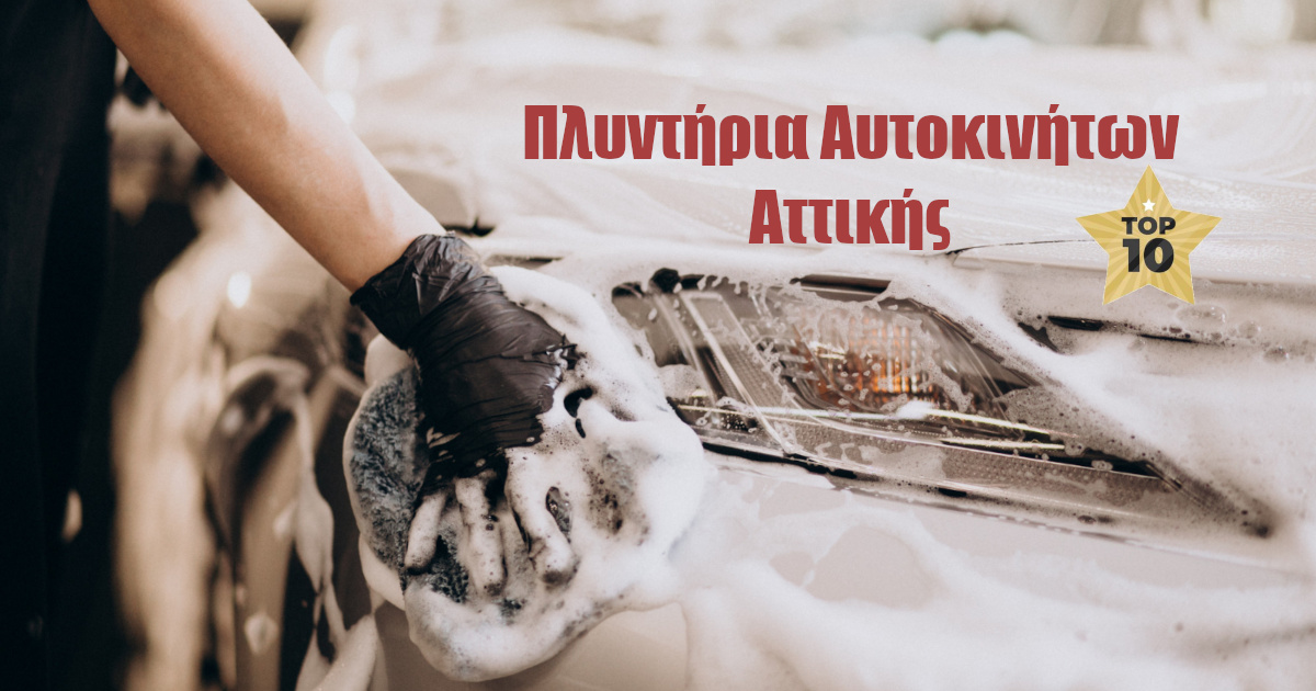 TOP Πλυντήρια Αυτοκινήτων στην Αττική (Αθήνα και Πειραιάς)