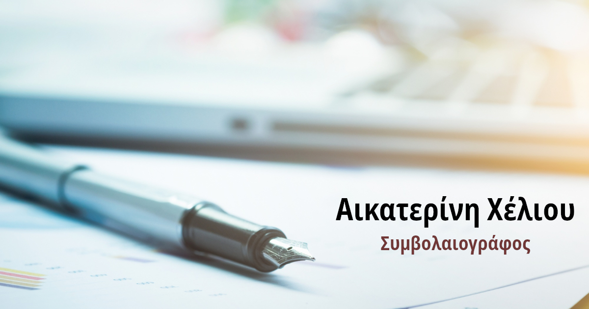 Αικατερίνη Χέλιου - Συμβολαιογράφος Χαϊδάρι