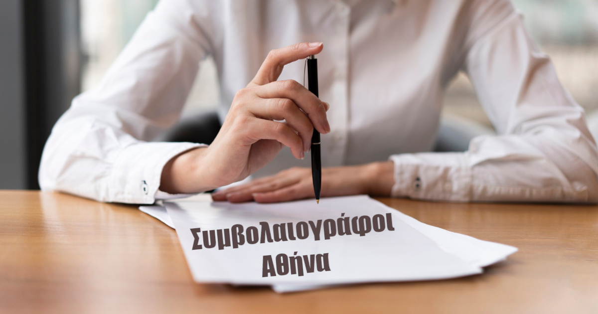 TOP Συμβολαιογράφοι στην Αττική (Αθήνα και Πειραιάς)