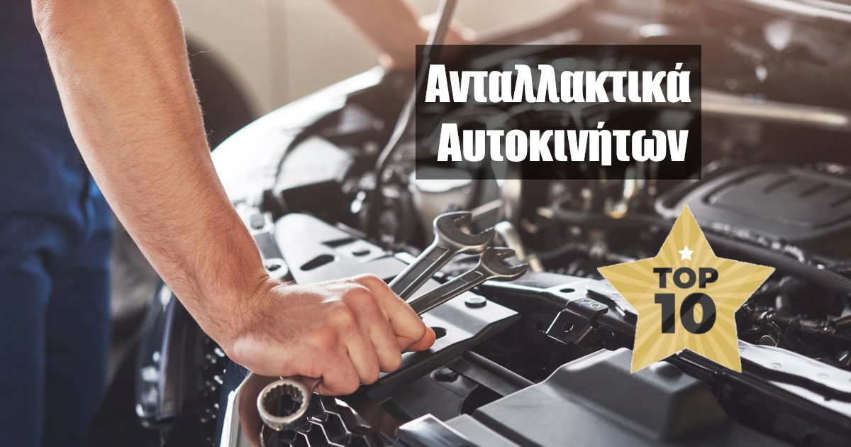 TOP Εταιρείες Ανταλλακτικών Αυτοκινήτων σε Αθήνα και Πειραιά