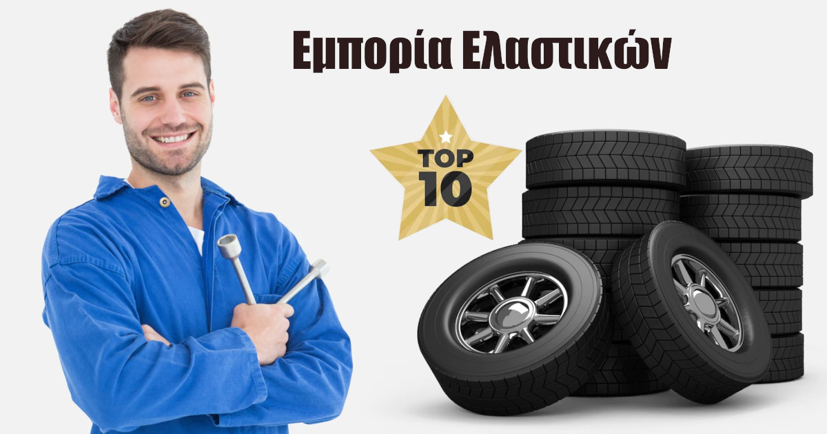 TOP Εταιρείες Εμπορίας Ελαστικών σε Αθήνα και Πειραιά