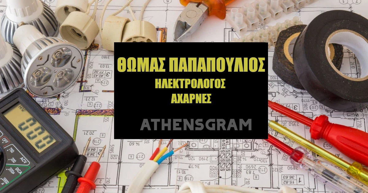 Χρήστος Παπαπούλιος - Ηλεκτρολόγος Αχαρνές
