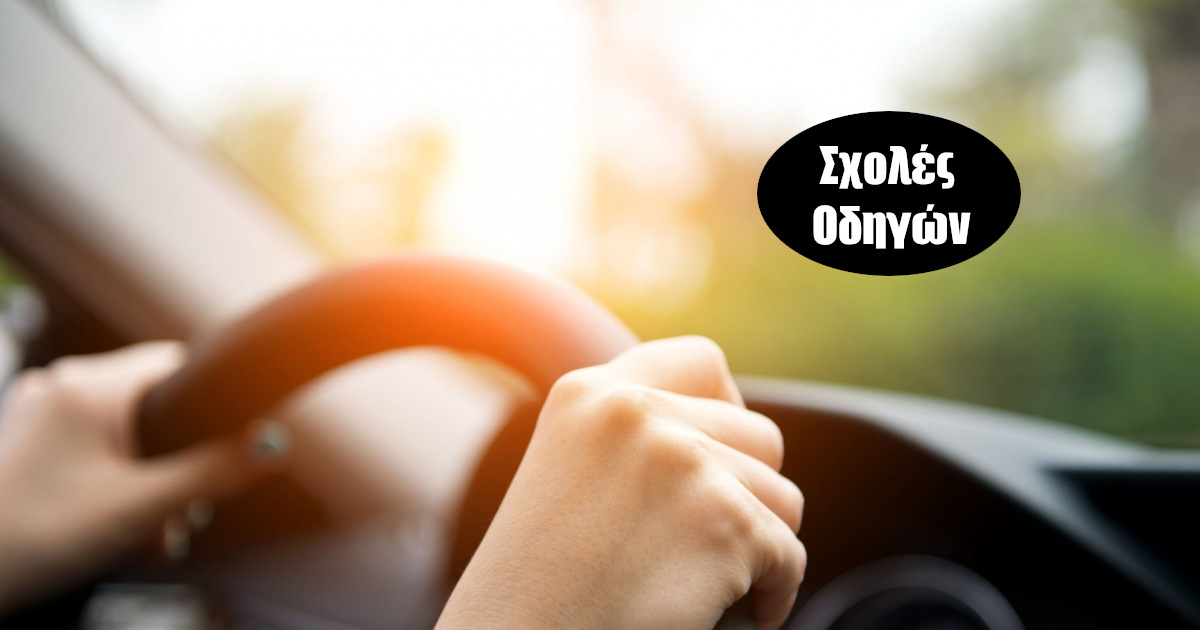 TOP Σχολές οδηγών στην Αττική (Αθήνα και Πειραιάς)