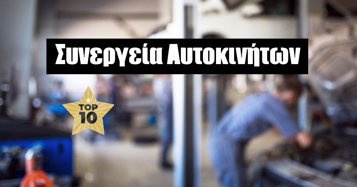 TOP Συνεργεία αυτοκινήτων στην Αττική (Αθήνα - Πειραιάς)