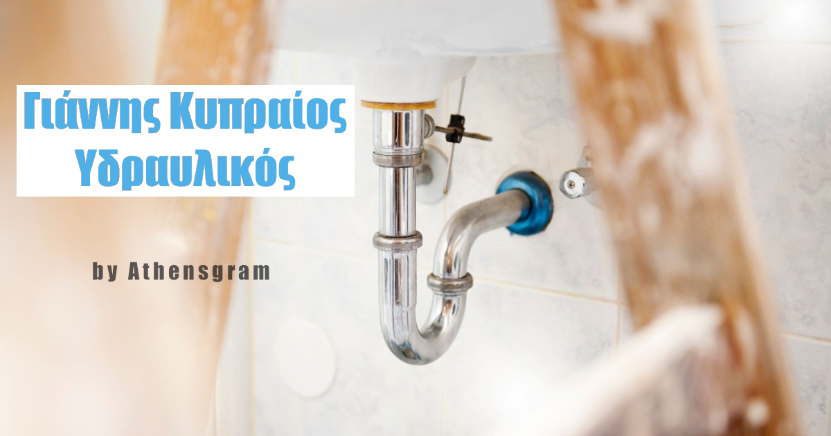 Γιάννης Κυπραίος - Υδραυλικός Μεταμόρφωση