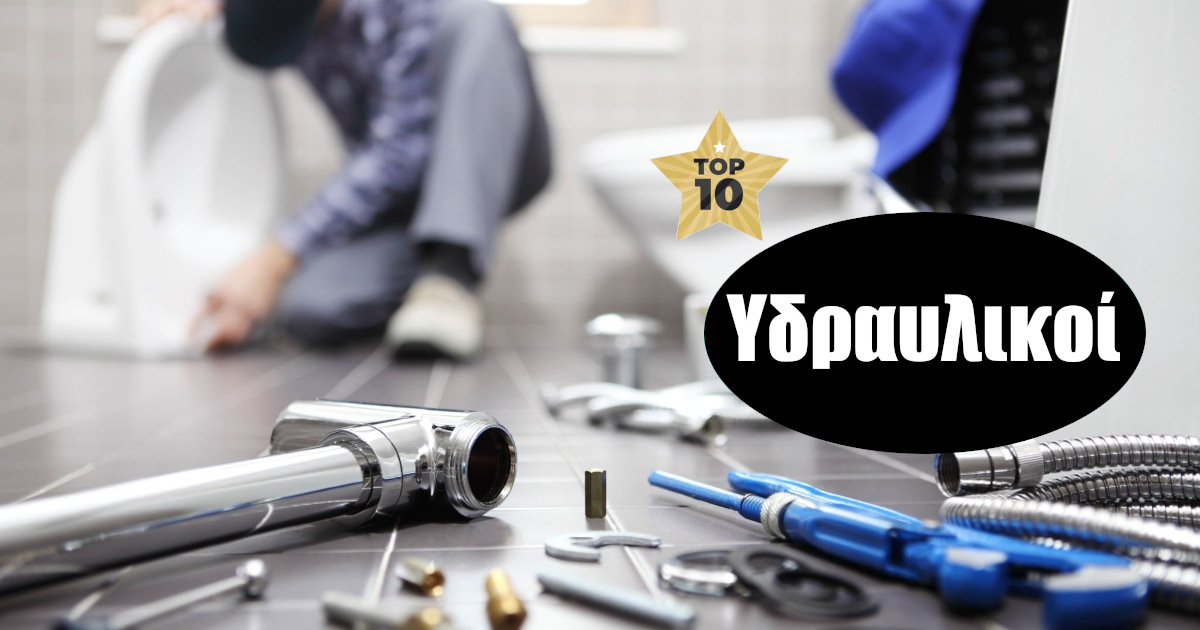 TOP Υδραυλικοί στην Αττική (Αθήνα και Πειραιάς)